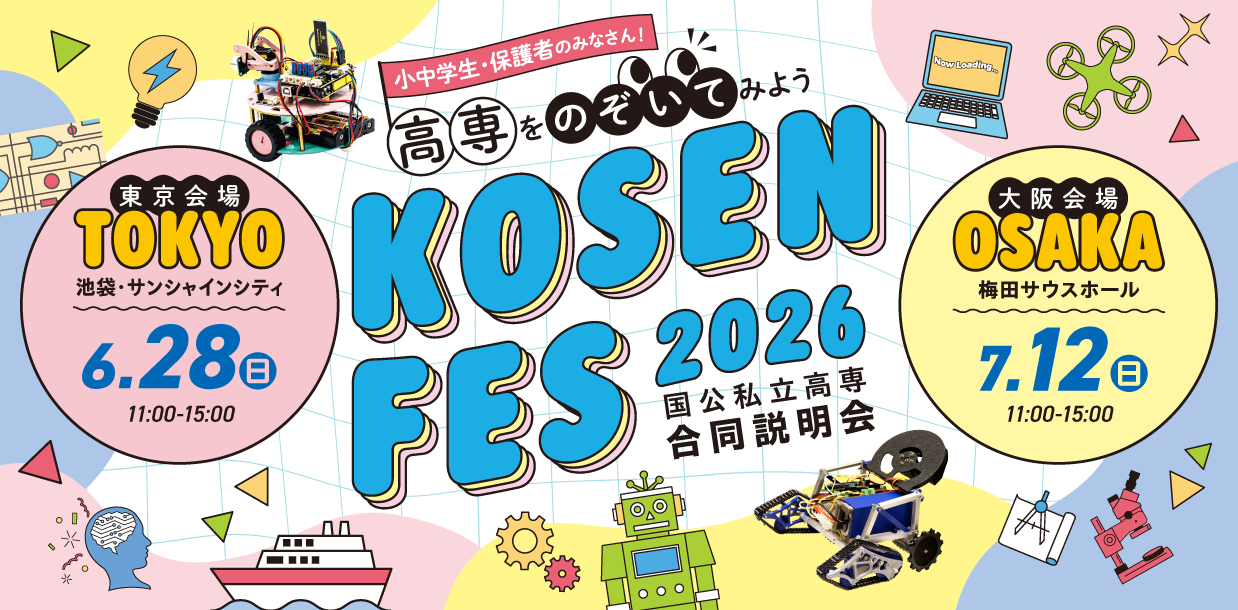 国公私立高専合同説明会（KOSEN FES）2026 | 国立高等専門学校機構